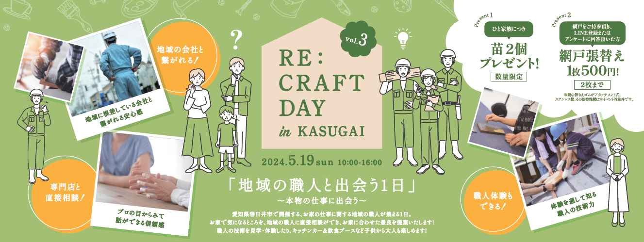 RE:CRAFT DAY in KASUGAI 開催します！ | 窓工房テラムラ